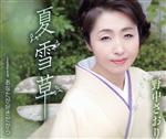 野中さおり販売会社/発売会社：（株）徳間ジャパンコミュニケーションズ(クラウン徳間ミュージック販売（株）)発売年月日：2019/09/11JAN：4988008319040代表曲「雪国恋人形」以来となる、万城たかしを起用により、世界観が広が...