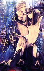 華藤えれな(著者),石田惠美販売会社/発売会社：笠倉出版社発売年月日：2019/07/10JAN：9784773089882