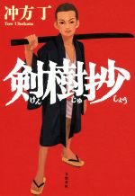 冲方丁(著者)販売会社/発売会社：文藝春秋発売年月日：2019/07/10JAN：9784163910505