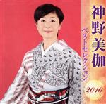 神野美伽販売会社/発売会社：キングレコード（株）(キングレコード（株）)発売年月日：2016/04/06JAN：4988003485405神野美伽の2016年ベスト・セレクション。「男の海峡」「風岬」「浮草の川」他を収録したCD2枚組。　（...