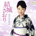 結城さおり販売会社/発売会社：日本コロムビア（株）(日本コロムビア（株）)発売年月日：2019/08/28JAN：454976707197810年間でコロムビアよりリリースされた楽曲すべてを収録したベストアルバム。　（C）RS