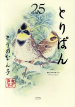 とりのなん子(著者)販売会社/発売会社：講談社発売年月日：2019/07/23JAN：9784065162934