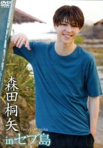 森田桐矢販売会社/発売会社：（株）イーネットフロンティア(（株）イーネットフロンティア)発売年月日：2019/09/06JAN：4571369489745