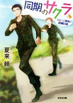 夏来頼(著者)販売会社/発売会社：光文社発売年月日：2019/07/11JAN：9784334778798