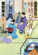 喜安幸夫(著者)販売会社/発売会社：光文社発売年月日：2019/07/11JAN：9784334778811