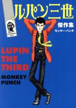 モンキー・パンチ(著者)販売会社/発売会社：双葉社発売年月日：2019/07/12JAN：9784575945553