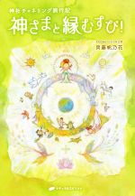 齊藤帆乃花(著者)販売会社/発売会社：ナチュラルスピリット発売年月日：2019/07/08JAN：9784864513098