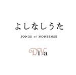 DiVa販売会社/発売会社：troubadour　cafe(（株）メタ　カンパニー)発売年月日：2019/12/15JAN：4562205250216“現代詩を歌う”DiVaの6年ぶりの新作は、谷川俊太郎のナンセンス詩集『よしなしうた』から...