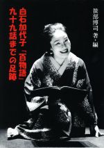 笹部博司(編著)販売会社/発売会社：メジャーリーグ/星雲社発売年月日：2022/11/02JAN：9784434312151／／付属品〜DVD付