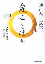 瀬戸内寂聴(著者)販売会社/発売会社：岩手日報社発売年月日：2022/12/17JAN：9784872014327