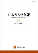 日本考古学協会(編者)販売会社/発売会社：日本考古学協会/吉川弘文館発売年月日：2022/12/01JAN：9784642094078