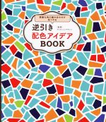 アトオシとデザイン(監修)販売会社/発売会社：三才ブックス発売年月日：2022/12/21JAN：9784866733494