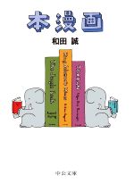 和田誠(著者)販売会社/発売会社：中央公論新社発売年月日：2022/12/21JAN：9784122072664