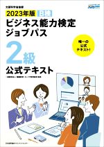 職業教育・キャリア教育財団(監修)販売会社/発売会社：日本能率協会マネジメントセンター発売年月日：2022/12/21JAN：9784800590596