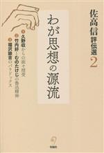 佐高信(著者)販売会社/発売会社：旬報社発売年月日：2022/12/22JAN：9784845117802
