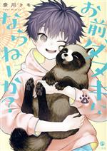 奈川トモ(著者)販売会社/発売会社：一迅社発売年月日：2022/12/24JAN：9784758024709