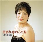 YUMIKO販売会社/発売会社：インディペンデントレーベル発売年月日：2004/05/26JAN：4528802004133