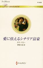 タラ・パミー(著者),茅野久枝(訳者)販売会社/発売会社：ハーパーコリンズ・ジャパン発売年月日：2019/07/20JAN：9784596134288