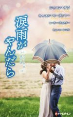 アンソロジー(著者),シャロン・サラ(著者),キャロル・モーティマー(著者),ローリー・フォスター(著者),キム・ローレンス(著者)販売会社/発売会社：ハーパーコリンズ・ジャパン発売年月日：2019/07/20JAN：9784596585042