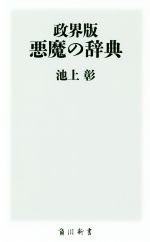 池上彰(著者)販売会社/発売会社：KADOKAWA発売年月日：2019/07/12JAN：9784040822310