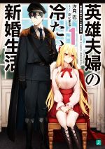 汐月巴(著者),だにまる(イラスト)販売会社/発売会社：KADOKAWA発売年月日：2022/12/23JAN：9784046820402