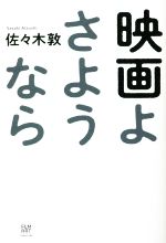 佐々木敦(著者)販売会社/発売会社：フィルムアート社発売年月日：2022/12/24JAN：9784845921430