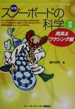 藤井徳明【著】，スノーボードニッポン編集部【編】販売会社/発売会社：スキージャーナル/ 発売年月日：2001/11/20JAN：9784789911528内容：用具＆ワクシング編