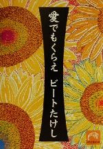 ビートたけし(著者)販売会社/発売会社：祥伝社発売年月日：2001/02/20JAN：9784396312404