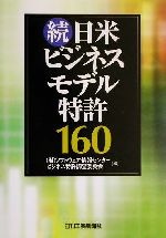 ソフトウェア情報センタービジネス特許調査委員会(編者)販売会社/発売会社：日刊工業新聞社/ 発売年月日：2001/10/29JAN：9784526048241