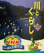 NHK広島「にっぽん川紀行」プロジェクト(編者)販売会社/発売会社：ポプラ社/ 発売年月日：2001/04/01JAN：9784591067550