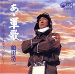 鶴田浩二販売会社/発売会社：ビクターエンタテインメント（株）(ビクターエンタテインメント（株）)発売年月日：2009/10/21JAN：4988002585922鶴田浩二の1970年に発表したアルバム。「麦と兵隊」「同期の桜」「ラバウル小唄...