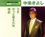 中条きよし販売会社/発売会社：（株）徳間ジャパンコミュニケーションズ(クラウン徳間ミュージック販売（株）)発売年月日：2016/05/25JAN：4988008221640通信カラオケDAM　愛唱歌スペシャル3。本作には、中条きよしの「うそ...
