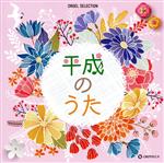 （オルゴール）販売会社/発売会社：日本クラウン（株）(クラウン徳間ミュージック販売（株）)発売年月日：2019/04/03JAN：498800728754811，069日の歴史にピリオドを迎える＜平成＞。激動の時代背景の中、様々な音楽スタイ...