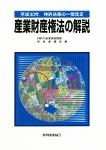 特許庁総務部総務課制度審議室(著者)販売会社/発売会社：発明推進協会発売年月日：2019/06/01JAN：9784827113211