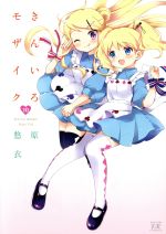 原悠衣(著者)販売会社/発売会社：芳文社発売年月日：2019/07/25JAN：9784832271074