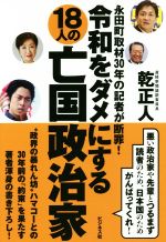 乾正人(著者)販売会社/発売会社：ビジネス社発売年月日：2019/07/12JAN：9784828421131