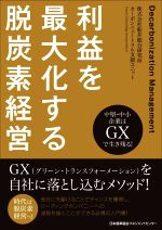 船井総合研究所カーボンニュートラル支援ユニット(著者)販売会社/発売会社：日本能率協会マネジメントセンター発売年月日：2022/12/24JAN：9784800590503
