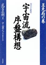 武宮正樹,中山典之販売会社/発売会社：木本書店/ 発売年月日：1994/08/18JAN：9784905689454