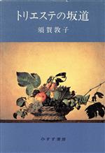 須賀敦子(著者)販売会社/発売会社：みすず書房/ 発売年月日：1995/09/22JAN：9784622045946