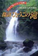須田京介(著者),北村泰生販売会社/発売会社：神戸新聞総合出版センター/ 発売年月日：1996/08/26JAN：9784875211952