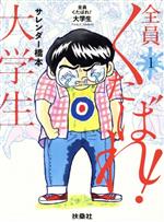 サレンダー橋本(著者)販売会社/発売会社：扶桑社発売年月日：2019/07/14JAN：9784594082420