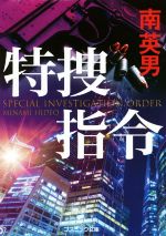 南英男(著者)販売会社/発売会社：コスミック出版発売年月日：2019/07/12JAN：9784774760858