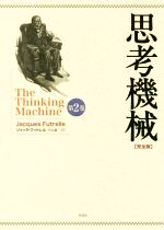 ジャック・フットレル(著者),平山雄一(訳者)販売会社/発売会社：作品社発売年月日：2019/07/30JAN：9784861827594