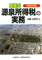 後藤加寿弥(編者)販売会社/発売会社：納税協会連合会/清文社発売年月日：2019/07/18JAN：9784433600693