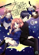 荒井チェリー(著者)販売会社/発売会社：一迅社発売年月日：2019/07/22JAN：9784758083249／／付属品〜アクリルスタンド付