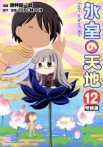 磨伸映一郎(著者),TYPE−MOON販売会社/発売会社：一迅社発売年月日：2019/07/22JAN：9784758083324／／付属品〜ドラマCD付