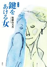 後藤由美香(著者)販売会社/発売会社：風媒社発売年月日：2019/07/12JAN：9784833153652