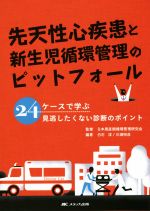 白石淳(著者),川瀬昭彦(著者),日本周産期循環管理研究会販売会社/発売会社：メディカ出版発売年月日：2019/07/17JAN：9784840469098