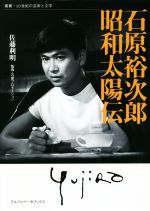 佐藤利明(著者),石原プロモーション(著者)販売会社/発売会社：アルファベータブックス発売年月日：2019/07/19JAN：9784865980707