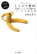 日野百草(著者)販売会社/発売会社：第三書館発売年月日：2019/07/13JAN：9784807419197
